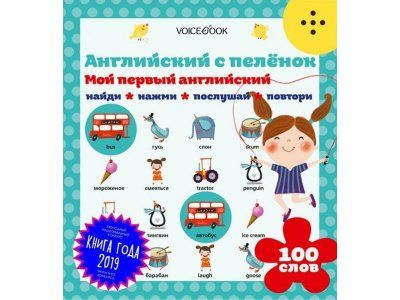Книга интерактивная VoiceBook Мой первый английский: Английский с ...