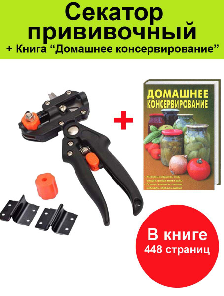 Секатор прививочный для деревьев и кустарников + Книга "Домашнее ...