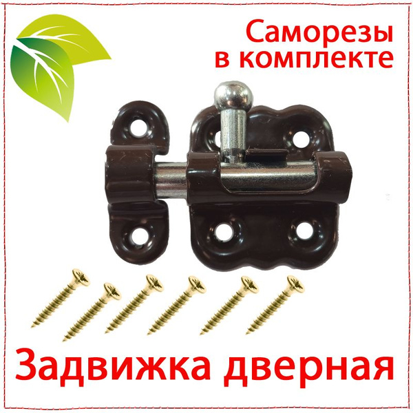 Задвижка дверная ЗТ-2-30 коричневая. Шпингалет торцевой на дверь ...
