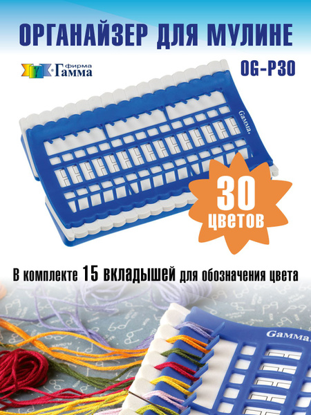 Органайзер P30 для мулине на 30 цветов в блистере - купить с доставкой ...