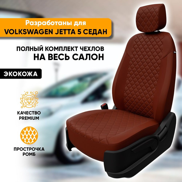 Чехлы для автомобильных сидений Volkswagen Jetta 5 / Фольксваген Джетта ...