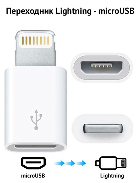 Переходник Micro USB на Lightning P-24 для переноса информации ...