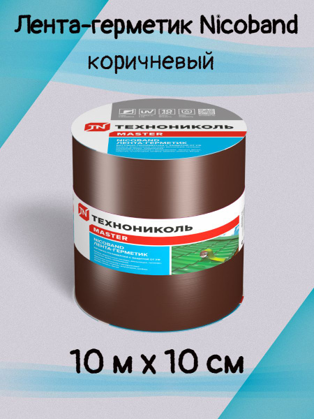 Лента герметик, 10м х 10см, NICOBAND - НИКОБАНД ТехноНИКОЛЬ, коричневый ...