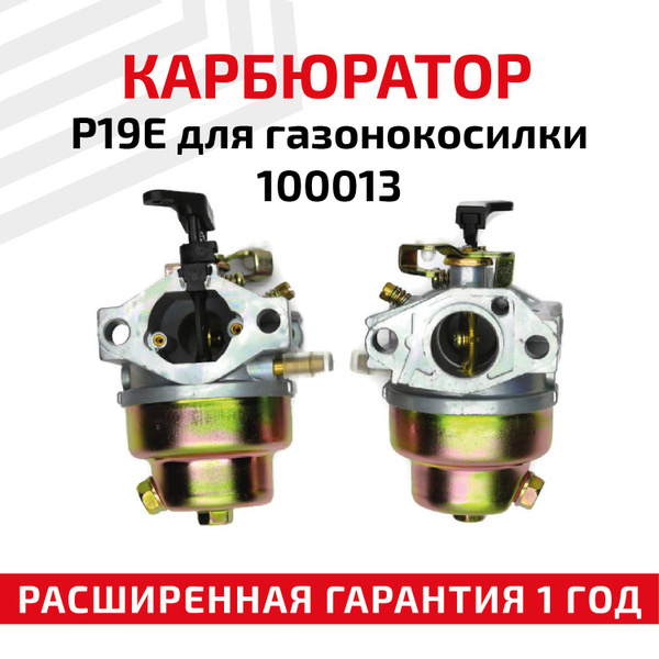 Карбюратор P19E для газонокосилки, 100013 - купить по выгодной цене в ...