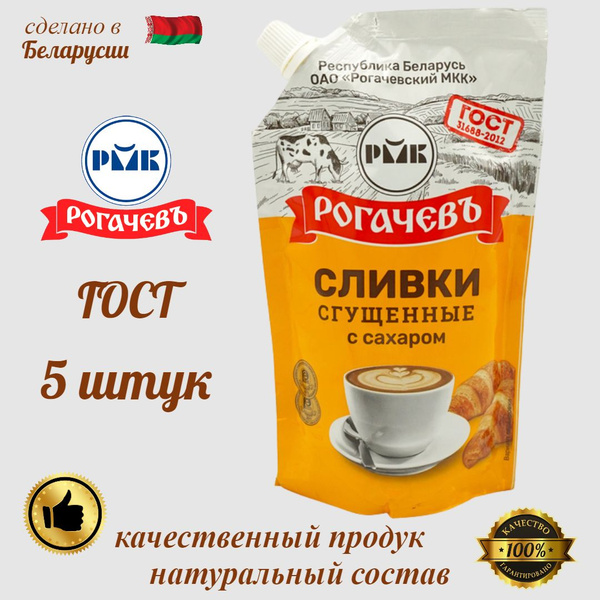 Сливки сгущенные с сахаром 19% Рогачев, 270 г - купить с доставкой по ...
