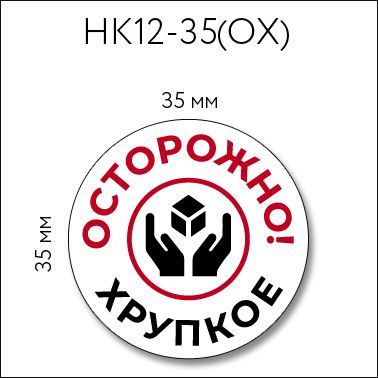 Наклейки "Осторожно! хрупкое" 35х35 мм, 60 шт виниловые информационные ...