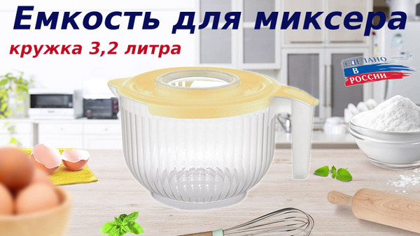 Емкость для блендера/миксера Полимербыт, 3200 мл, Пластик купить по ...
