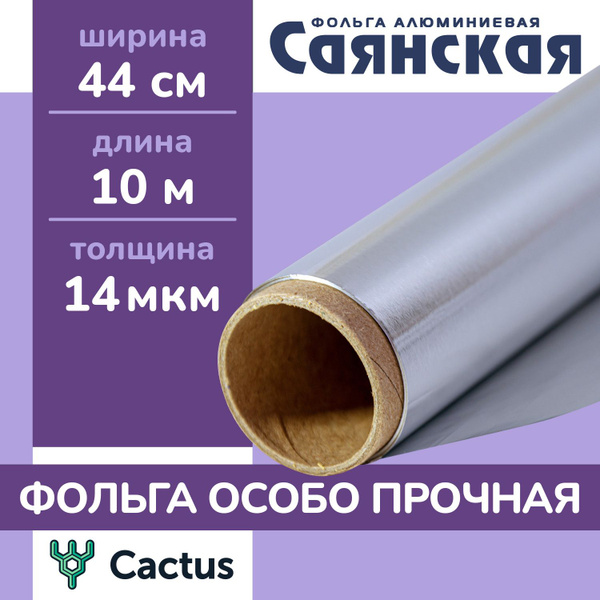 Фольга пищевая Саянская фольгах 44 см - купить по выгодной цене в ...