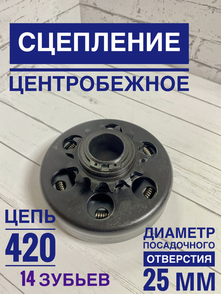Автоматическое центробежное сцепление 25 мм 420 цепь 14 зубьев - купить ...