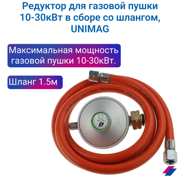 Редуктор для газовой пушки 10-30кВт в сборе со шлангом, UNIMAG - купить ...
