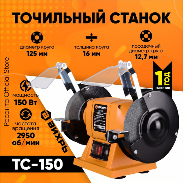 Точильный станок ТС-150 Вихрь (150 Вт, круг 125мм) купить на OZON по ...