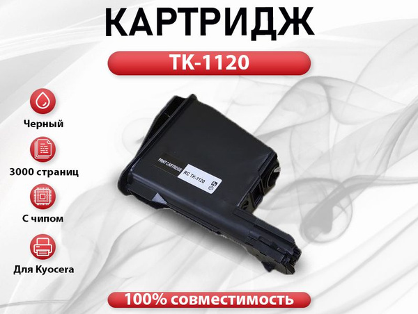Расходник для печати RC TK-1120, Черный (black), для лазерного принтера ...