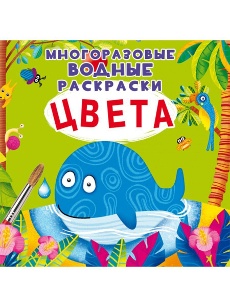 Многоразовые водные раскраски. Цвета - купить с доставкой по выгодным ...