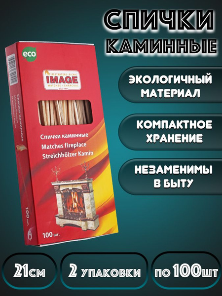 Каминные спички IMAGE 100 шт., 210 мм - 2 упаковки купить c доставкой ...