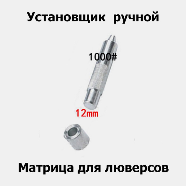 Установщик матрица для люверсов ручной 12 мм #1000 - купить с доставкой ...