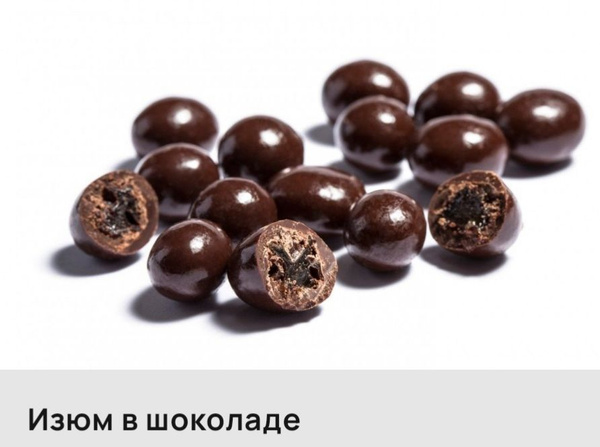 КОНФЕТЫ ИЗЮМ в шоколаде 300гр - купить с доставкой по выгодным ценам в ...