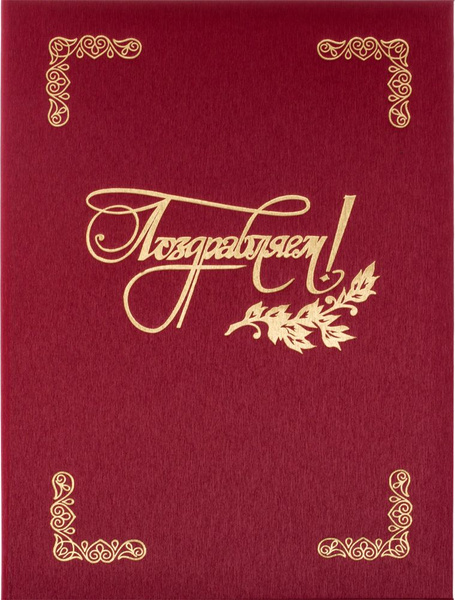 Папка адресная, Поздравляем!, А4, из танго, бордовая - купить с ...