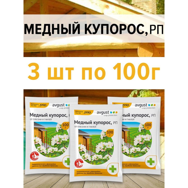 Антисептик от плесени и гнилей AVGUST Медный купорос, 3 шт по 100 г ...