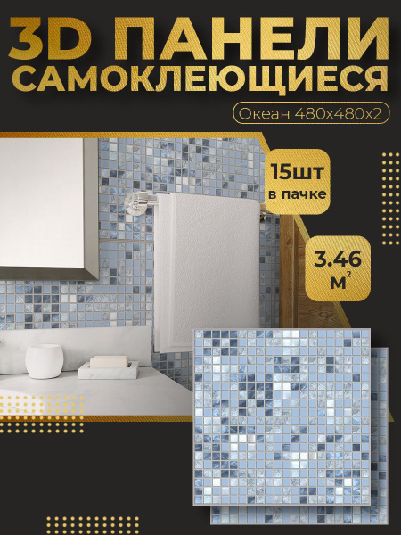 Самоклеющаяся панель для стен ПВХ Океан 480х480 (15 шт) купить по ...
