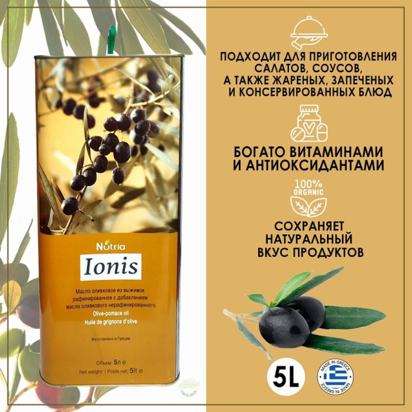 Оливковое масло Nutria Ionis Olive Pomace oil для жарки рафинированное ...