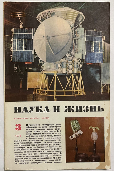 Журнал "Наука и жизнь" №3 1972 год - купить с доставкой по выгодным ценам в интернет-магазине ...