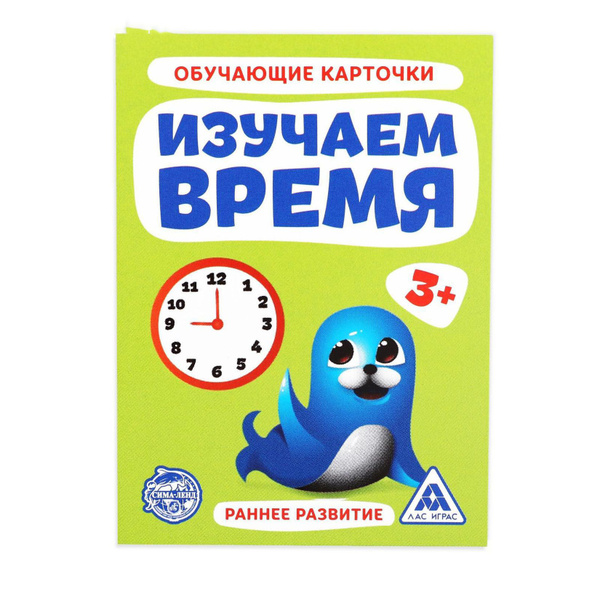Карточки для обучения "Изучаем время", 16 шт. купить на OZON по низкой ...