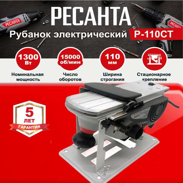 Рубанок электрический Р-110СТ РЕСАНТА со станиной 1300 Вт купить по ...