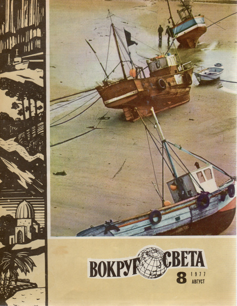 Журнал "Вокруг света" №8 1977 | Нет автора - купить с доставкой по выгодным ценам в интернет ...
