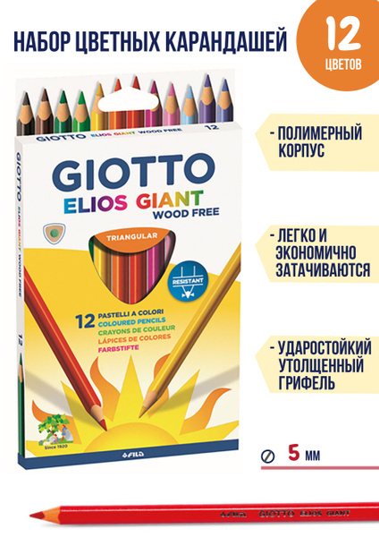 GIOTTO ELIOS GIANT утолщенные полимерные цветные карандаши для ...