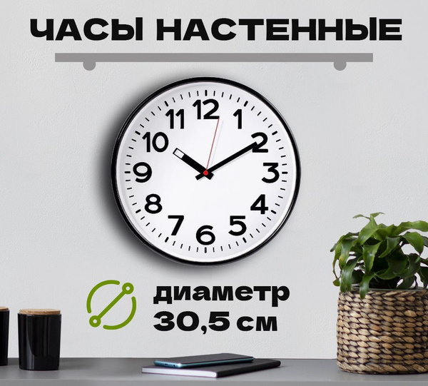 Troykatime Часы настенные бесшумные большие интерьерные кухонные черные диаметр 30 5 см