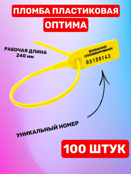 Пломба "Оптима" пластиковая 240 мм (100 шт. желтая) - купить с ...