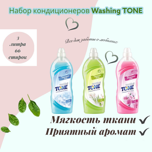 Кондиционер для белья / Набор Кондиционеров для белья Washing TONE 3 шт ...