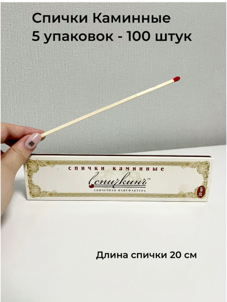 Спички Каминные 20 см, 5 упаковок - купить по низкой цене в интернет ...