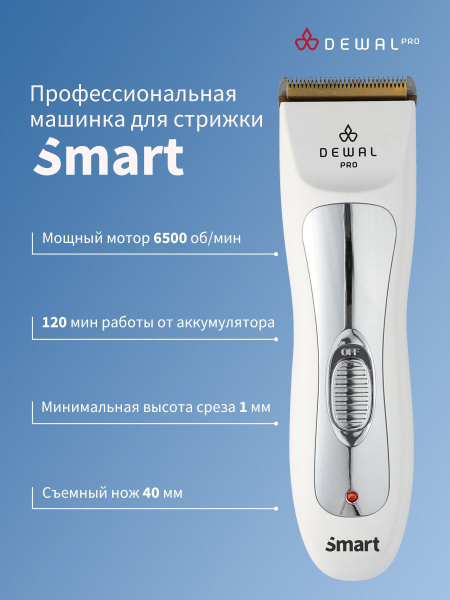 Машинка для стрижки PRO SMART DEWAL 03-011 купить на OZON по низкой цене (727873142)