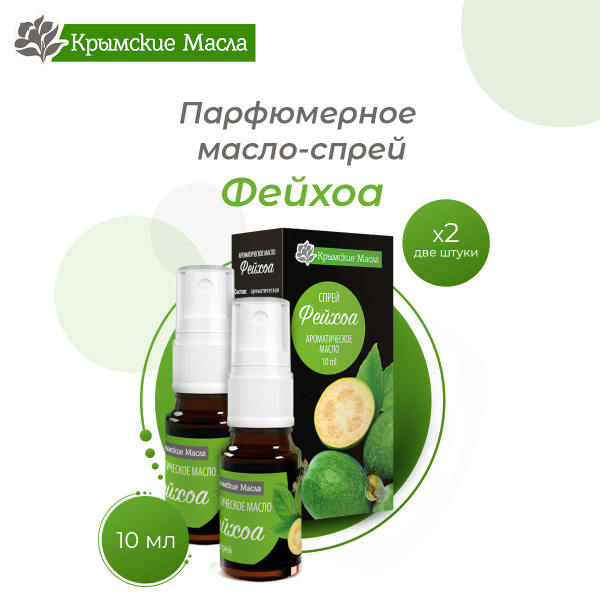 Вопросы и ответы о Ароматическое масло-спрей "Крымские масла" ФЕЙХОА ...
