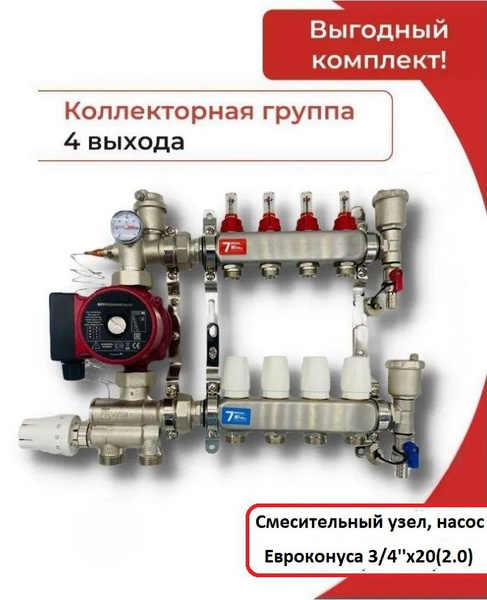 Комплект для водяного теплого пола с НАСОСОМ коллектор 4 контура ...
