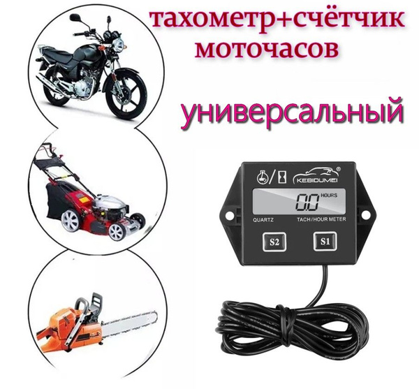 Тахометр для лодочного мотора, бензопилы, мопедов, электронный счетчик ...