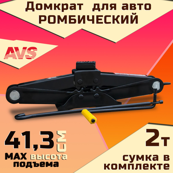 Домкрат автомобильный AVS ромбический 2 тонны / Домкрат механический ...