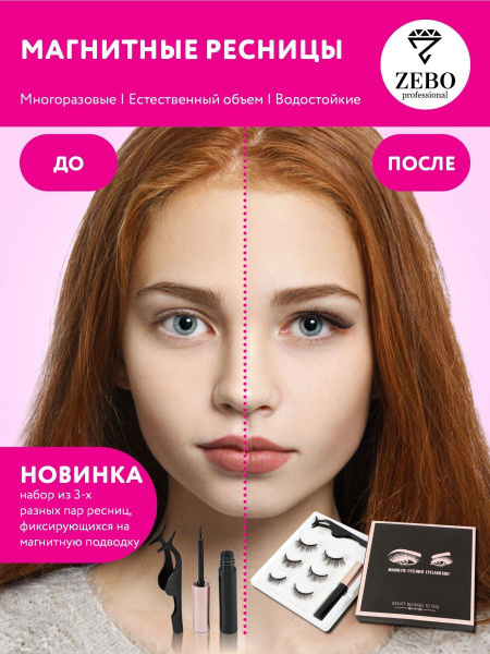 Ресницы Zebo Professional накладные магнитные, для наращивания с ...