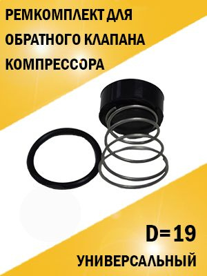 Ремкомплект обратного клапана для компрессора D 19 - купить по выгодной ...
