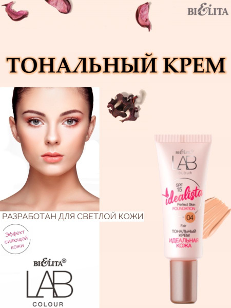 Белита LAB colour Крем тональный Идеальная кожа Idealista тон 04 ...