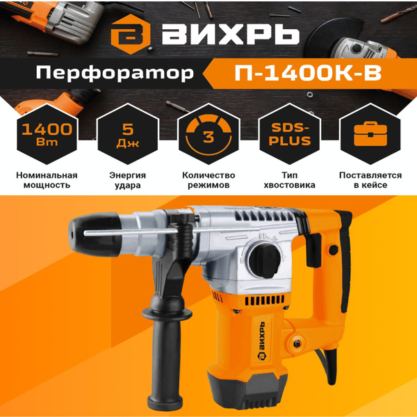 Перфоратор П-1400к-в ВИХРЬ / 1400 Вт - купить в интернет-магазине OZON ...