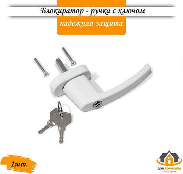 Ручка для окна HOPPE, ручка белая с ключом 1шт, Алюминий, ABS пластик ...