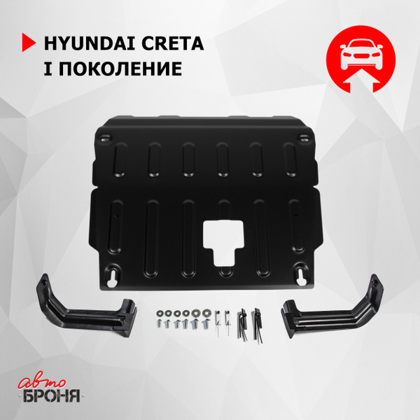 Защита картера и КПП АвтоБроня для Hyundai Creta (Хендай Крета) I ...