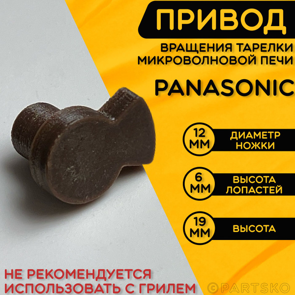 Коуплер / Привод вращения тарелки для микроволной печи Панасоник ...