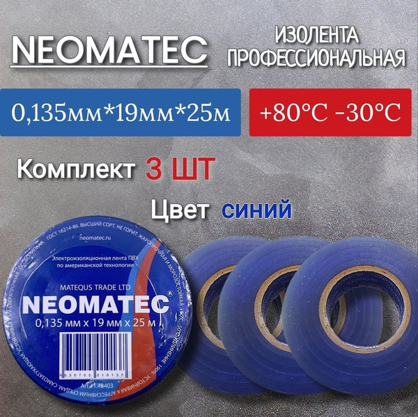 Изолента Neomatec Neomatec 19 мм 25 м, 3 шт. - купить по низкой цене в ...