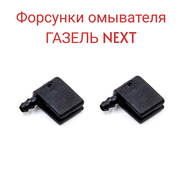 Жиклер омывателя Газель NEXT / Форсунка омывателя Газель Next - ARMAKO ...