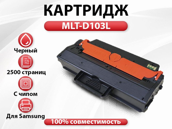 Расходник для печати RC MLT-D103L, Черный (black), для лазерного ...