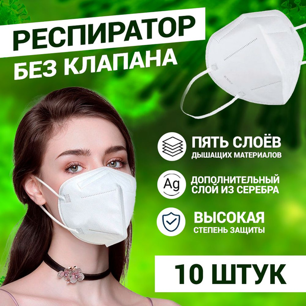 Респиратор гигиенический KN95 без клапана, белый, FFP2, 10 шт. - купить с доставкой по выгодным ...