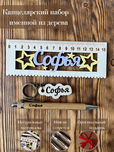 Канцелярский набор подарочный из дерева Софья, ручная работа, именной ...